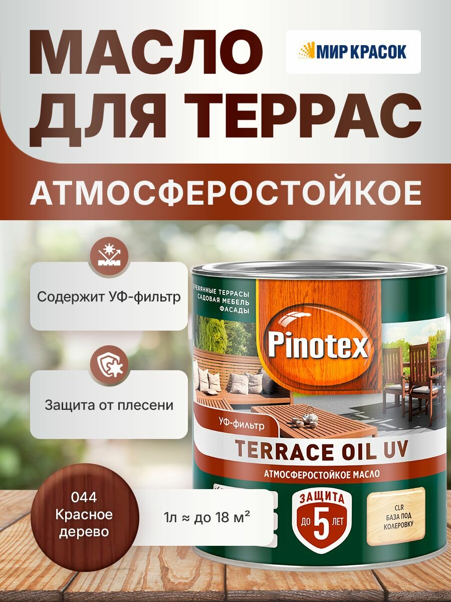 PINOTEX TERRACE OIL UV колерованное масло для террас, фасадов и садовой мебели, цвет: Красное дерево 044 (2,5л)