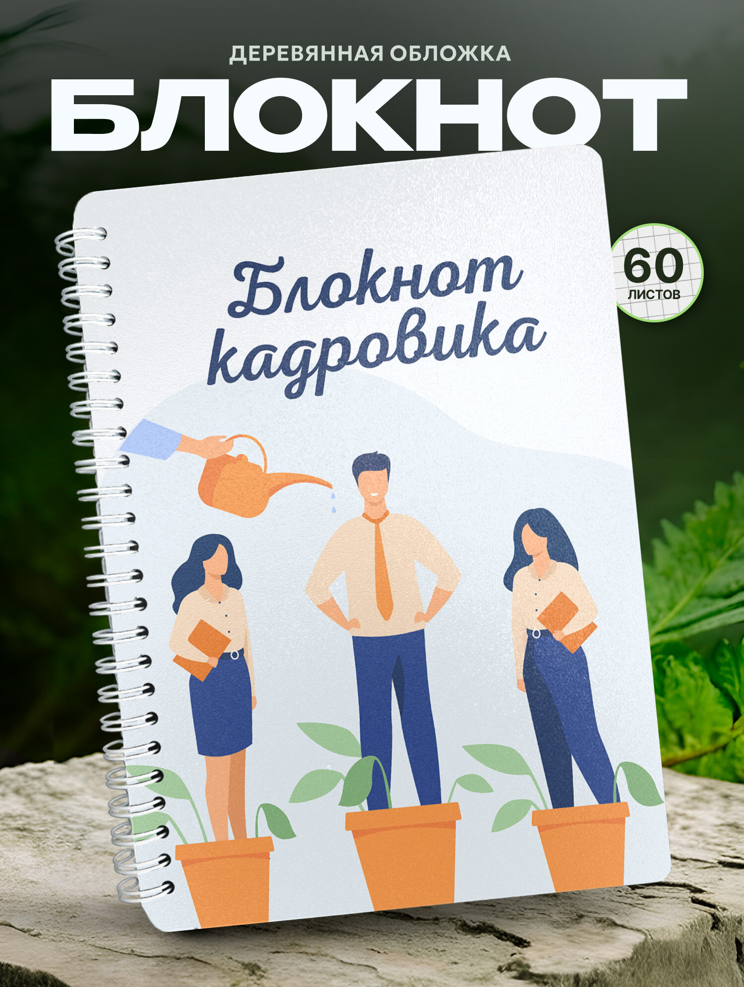 Блокнот Wood-book "Блокнот кадровика", A5, твердая обложка, лхдф