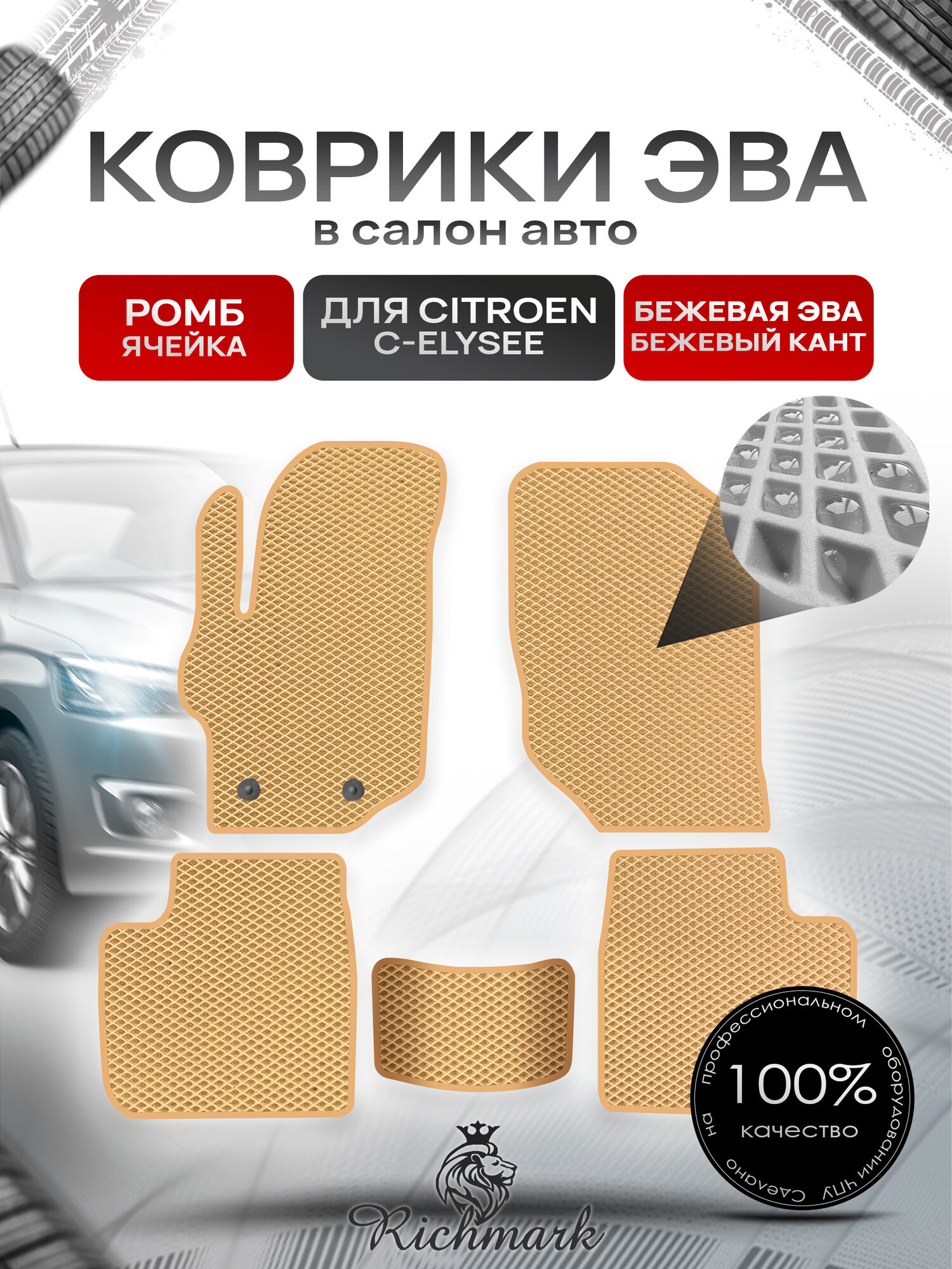 Коврики ЭВА ромб для автомобиля Citroen C-Elysee 2012-2022 / Ситроен С-Элизе Бежевый С Бежевым Кантом