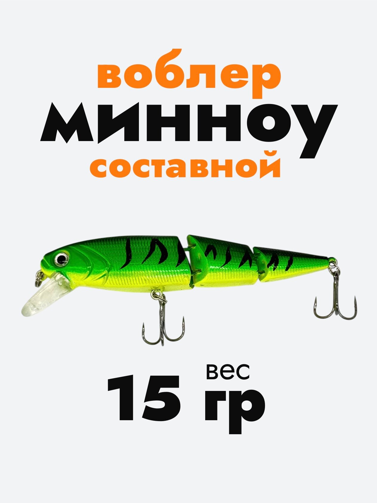 Воблер минноу составной рыбаловный на хищника щуку для спиннинговой ловли