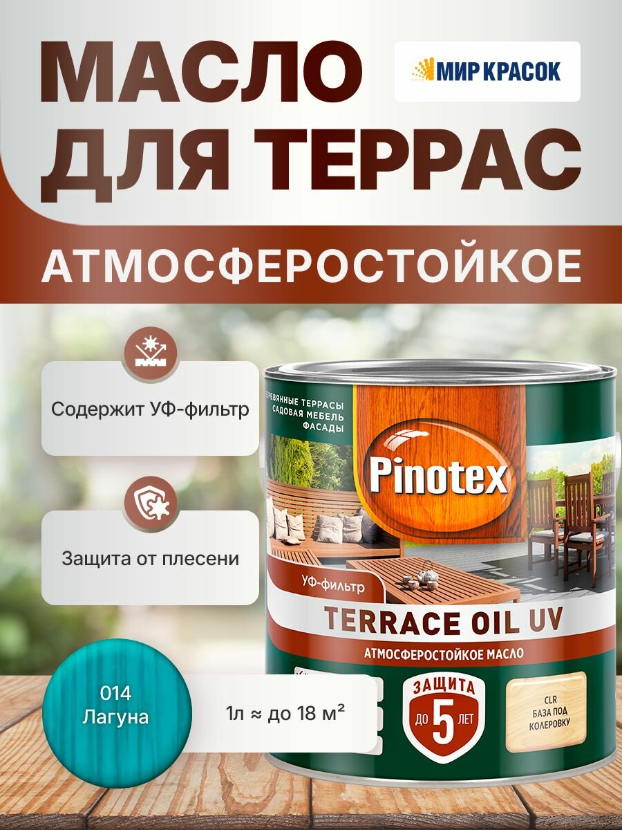 PINOTEX TERRACE OIL UV колерованное масло для террас, фасадов и садовой мебели, цвет: Лагуна 014 (2,5л)