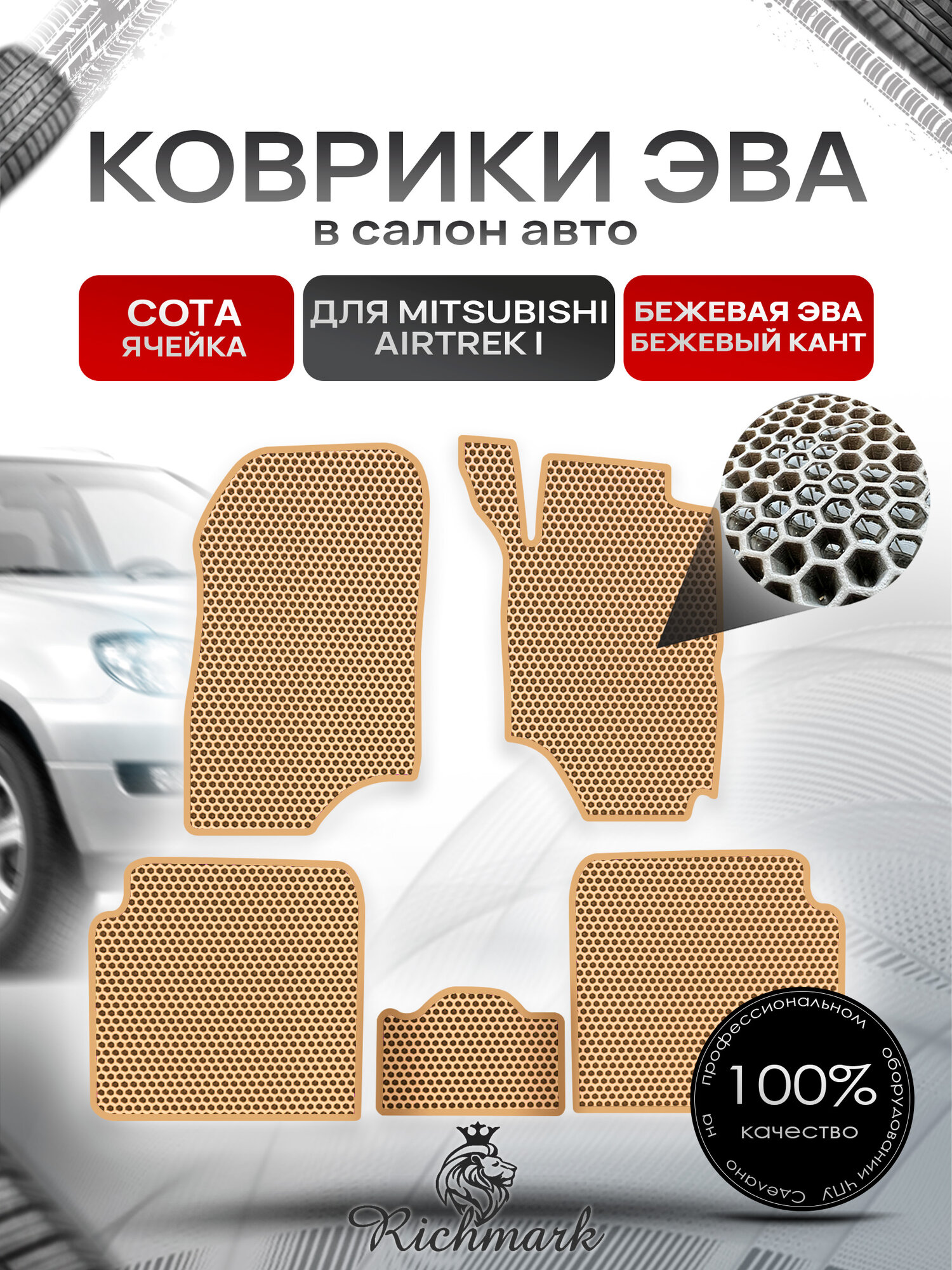 Коврики ЭВА сота для автомобиля Mitsubishi Airtrek I (правый руль) 2001-2008 / Митсубиши Аиртрек Бежевый С Бежевым Кантом. Ричмарк