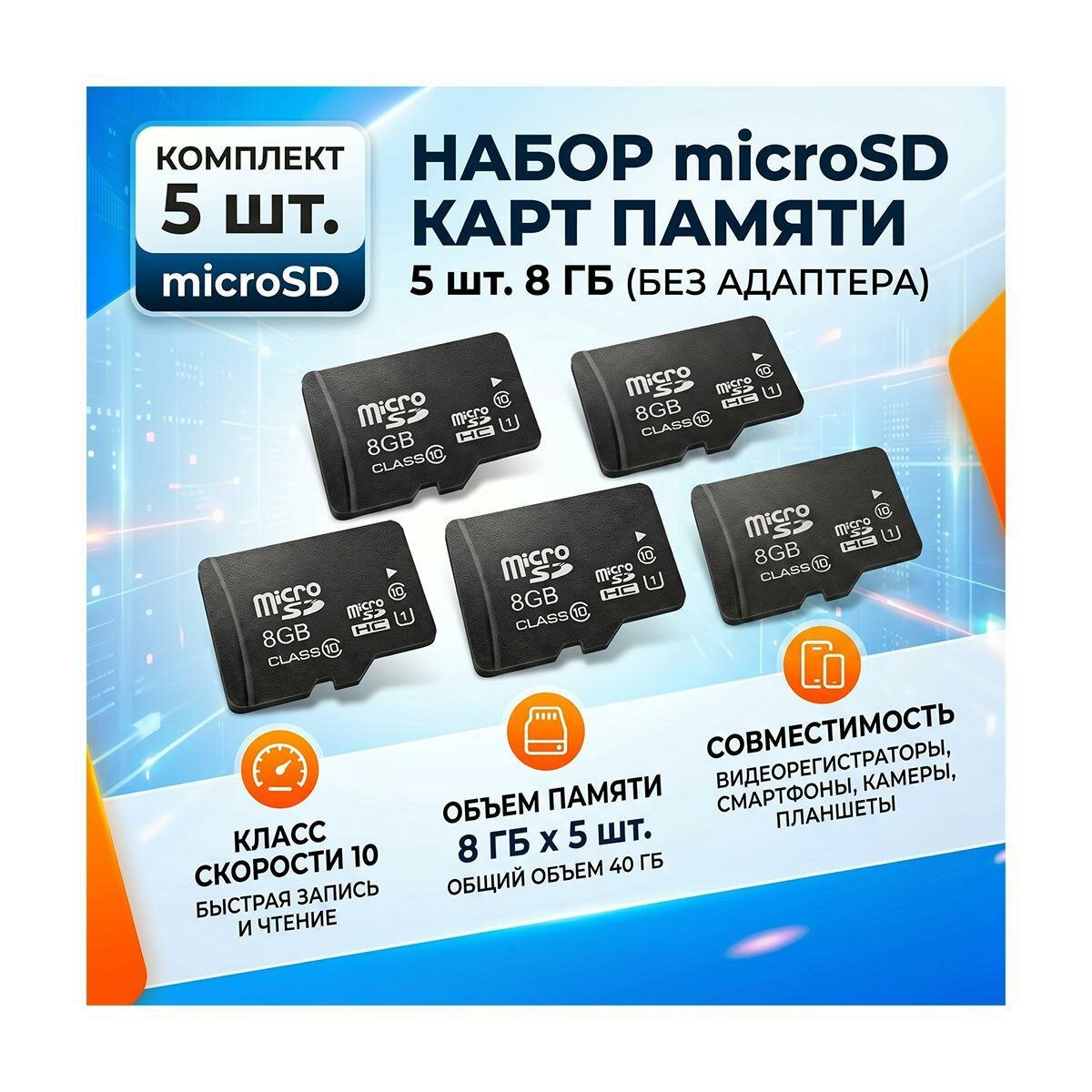 Набор карт памяти 5 шт MicroSD 8ГБ (K7194RU) Class 10 для видеорегистраторов, камер наблюдения и смартфонов, стабильная запись Full HD видео, надежно