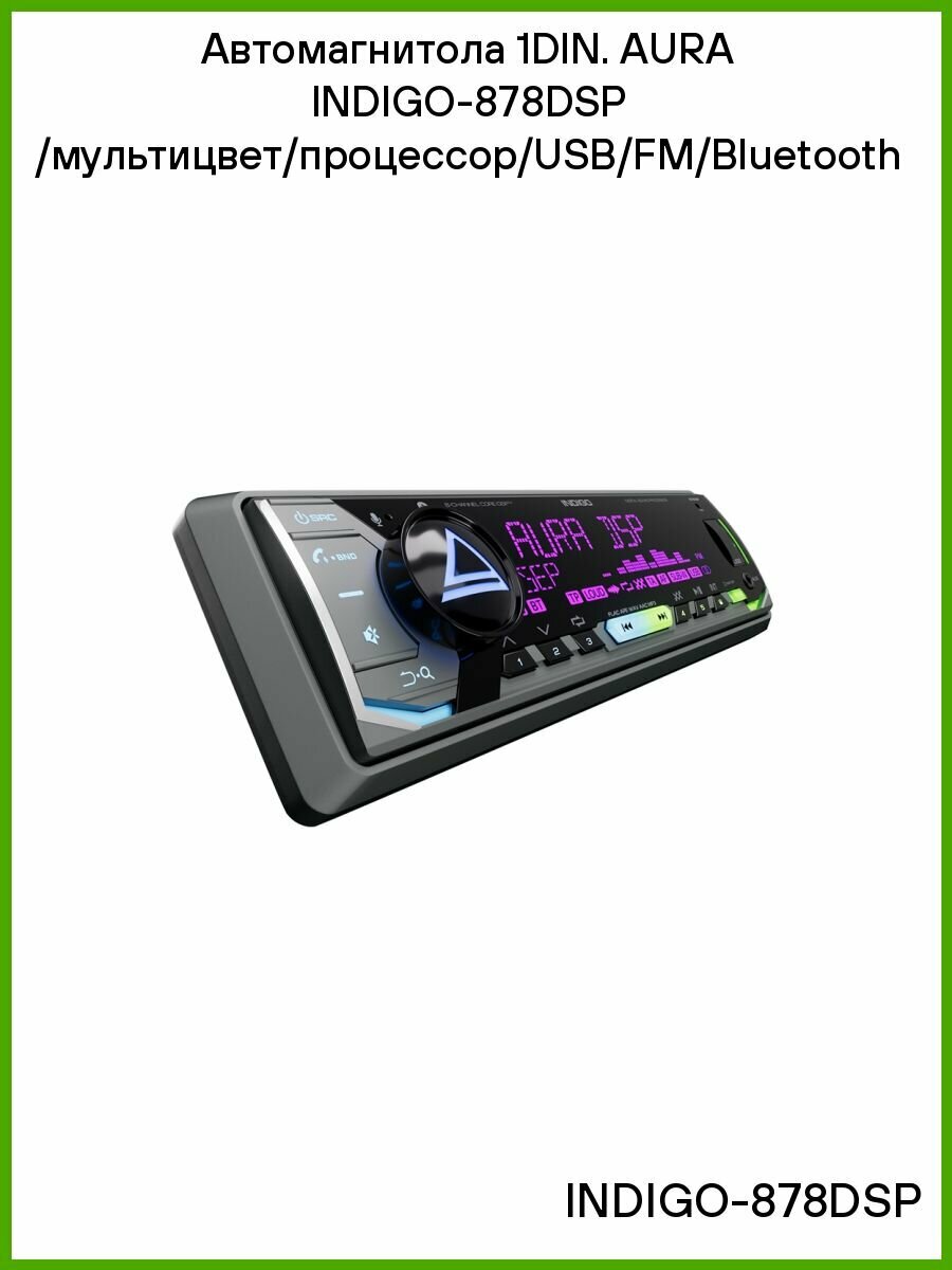 Автомагнитола 1DIN. AURA INDIGO 878DSP /мультицвет/процессор/USB/FM/Bluetooth