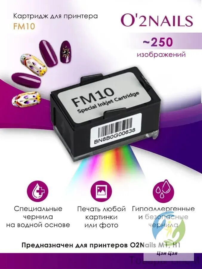 O2Nails Картридж FM10 для моделей принтера M1 и H1