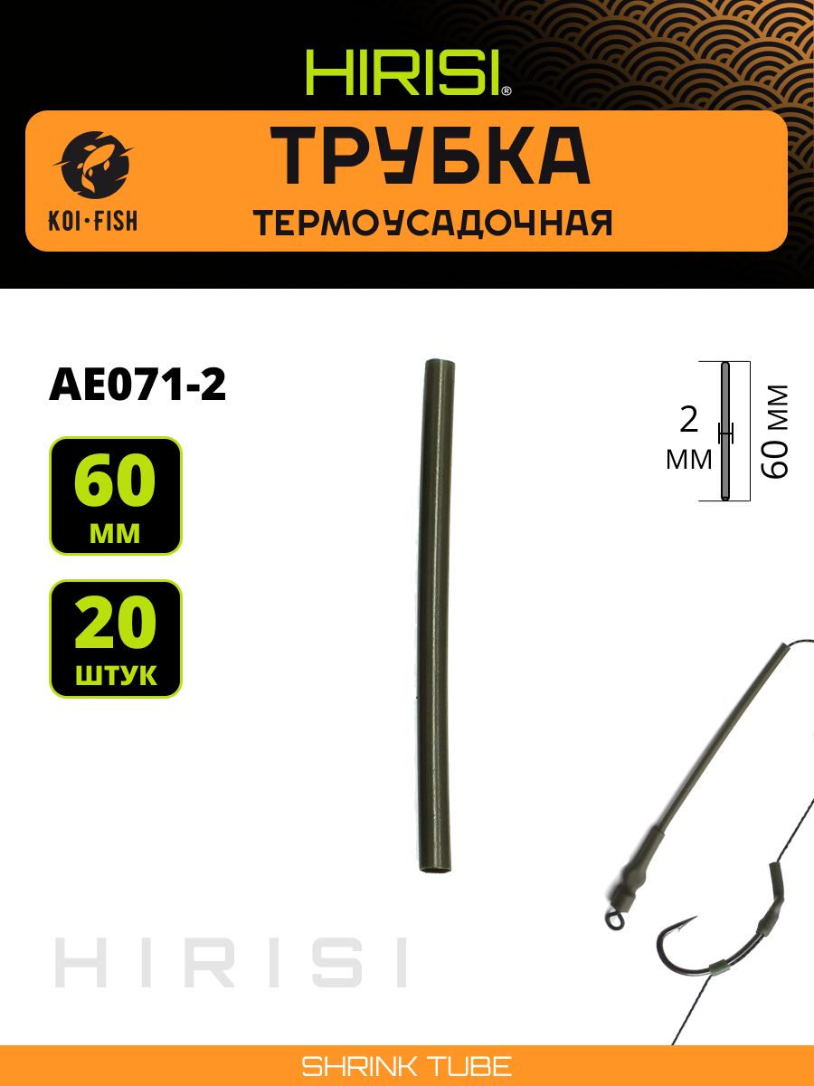Термоусадочная трубка Hirisi AE071-2, для карповой ловли, 2 мм, 20 штук, зеленая