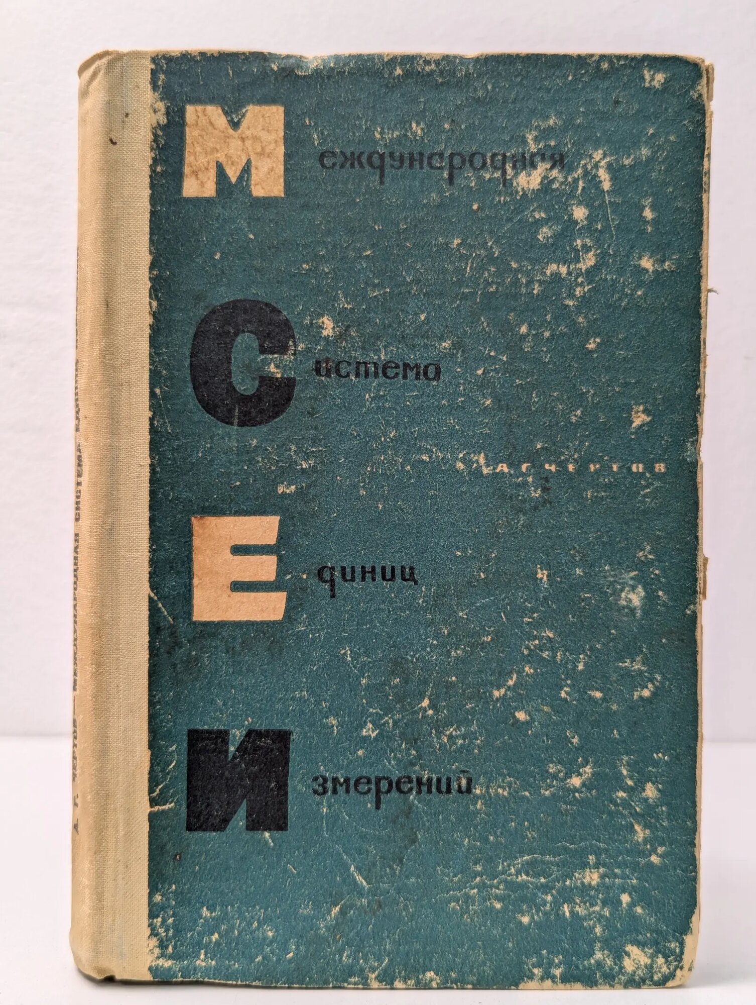 Международная система единиц измерений Чертов Александр Георгиевич 1967