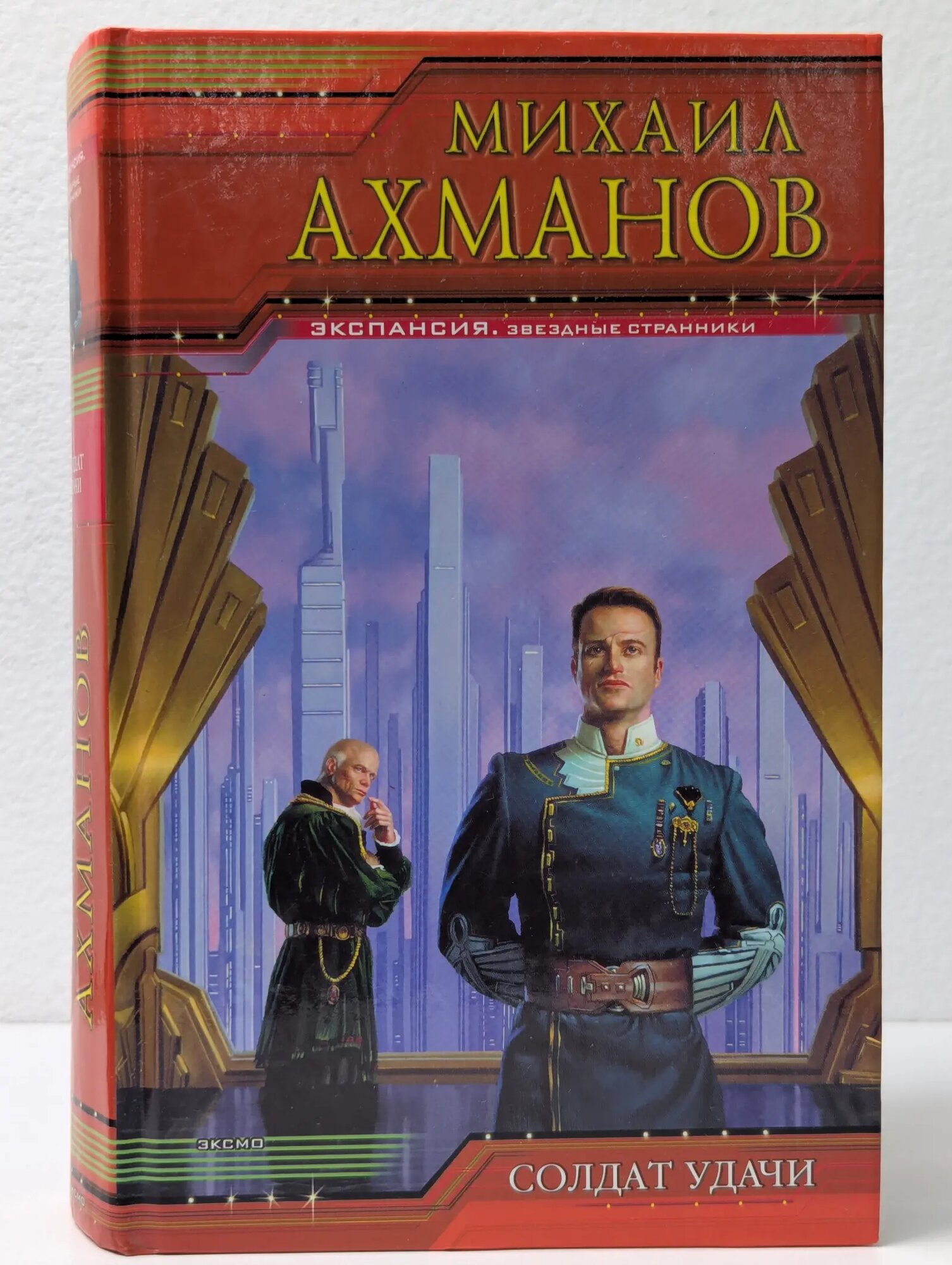 Экспансия. Солдат удачи Ахманов Михаил С. 2006