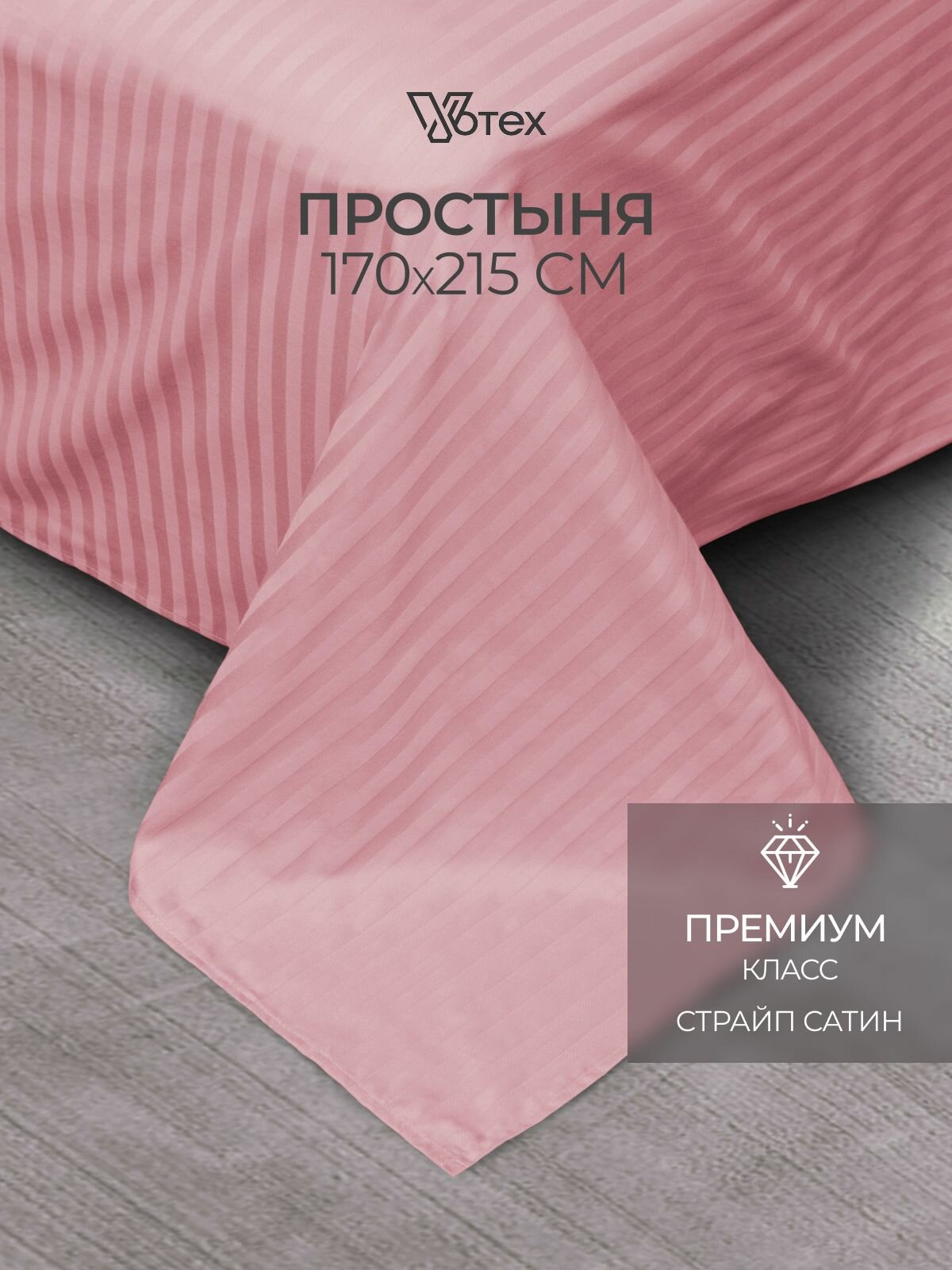 Простыня классическая 170х215, 1,5-спальный, Votex, страйп-сатин, розовый, хлопок 100%