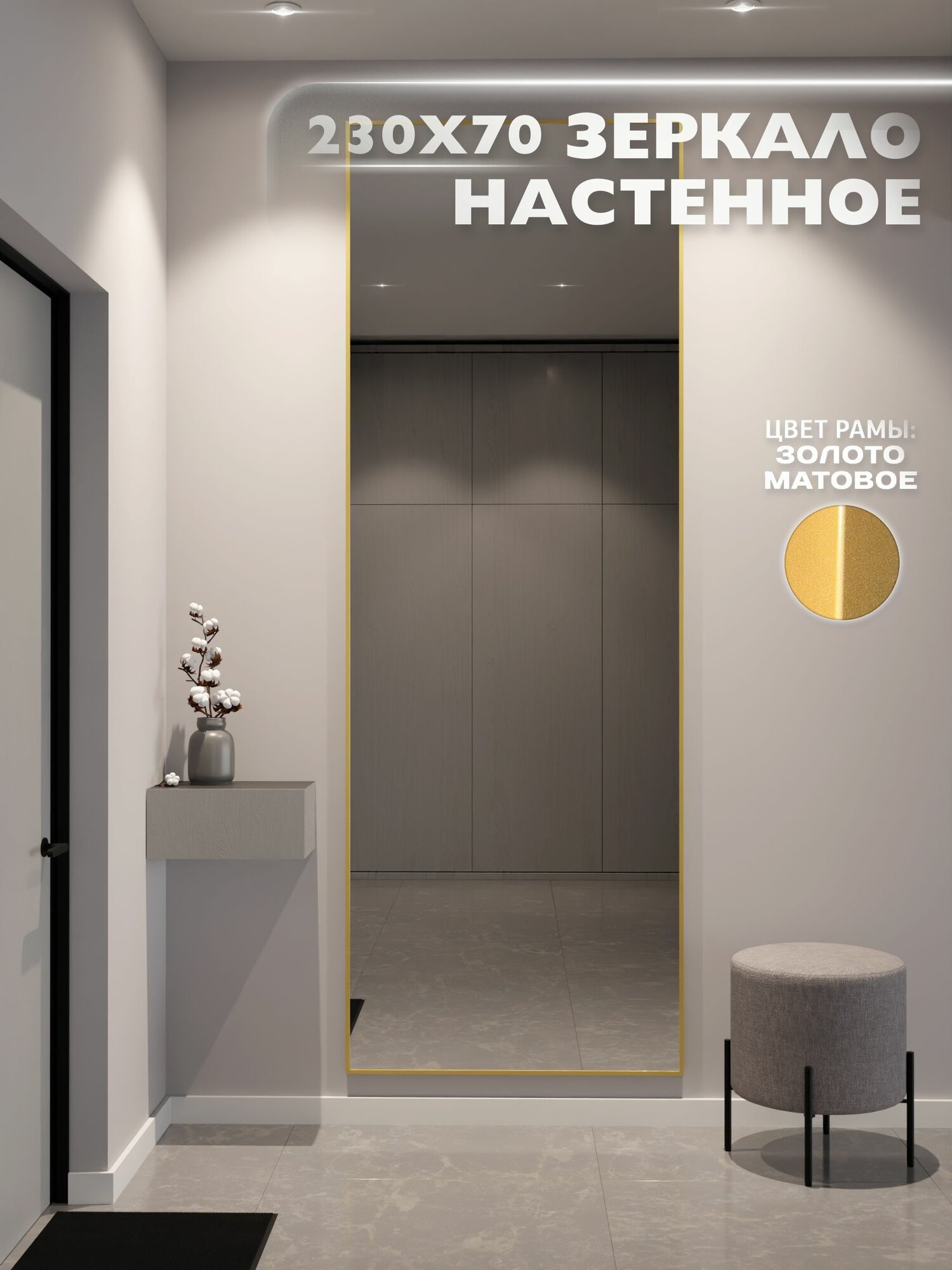 Зеркало настенное 230х70 см. золото в алюминиевой раме интерьерное ONE MARKET