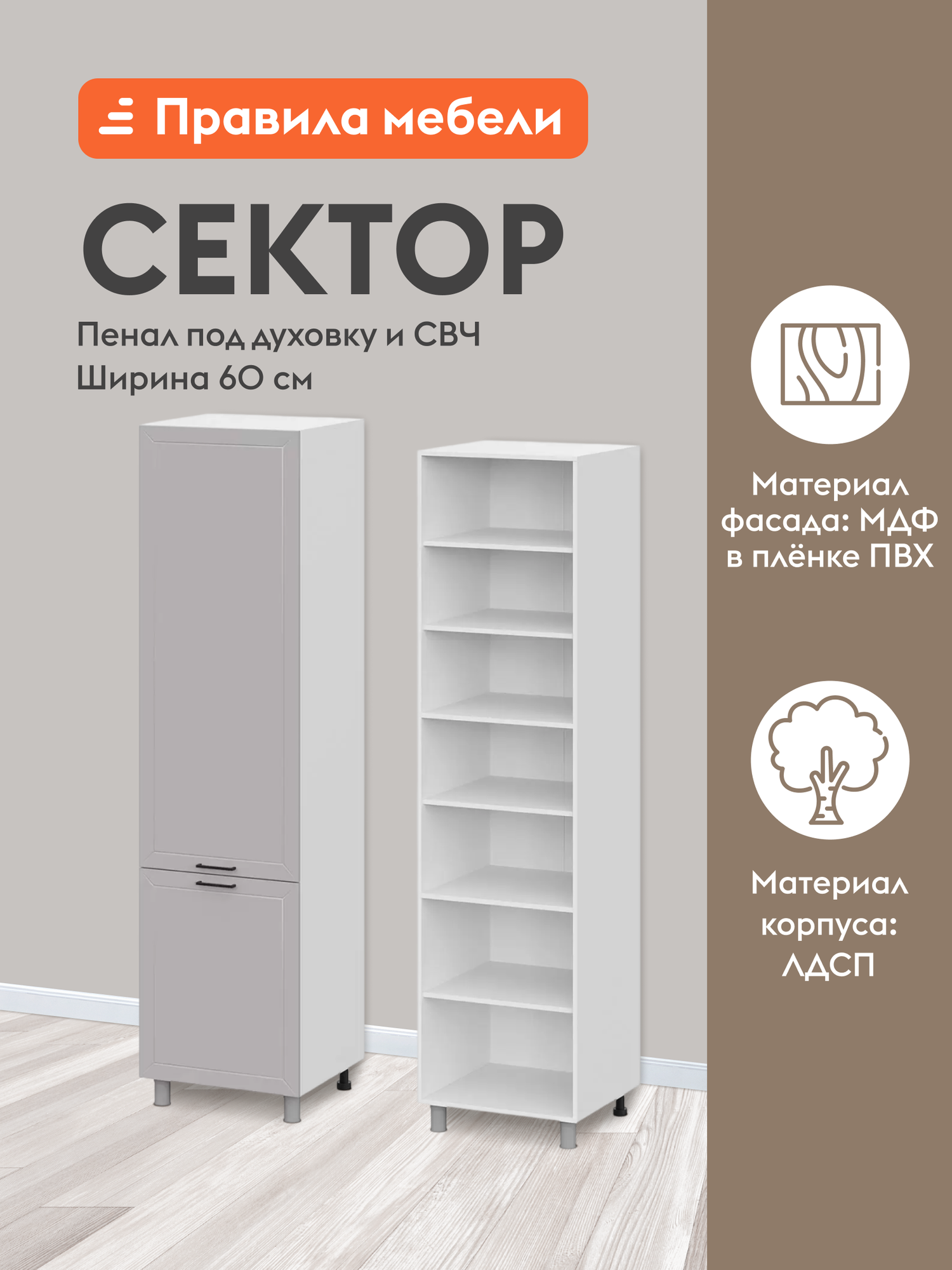 Кухонный модуль напольный, шкаф-пенал Сектор с полками, с доводчиками, 60х56.2х233.2 см, Белый / Нео