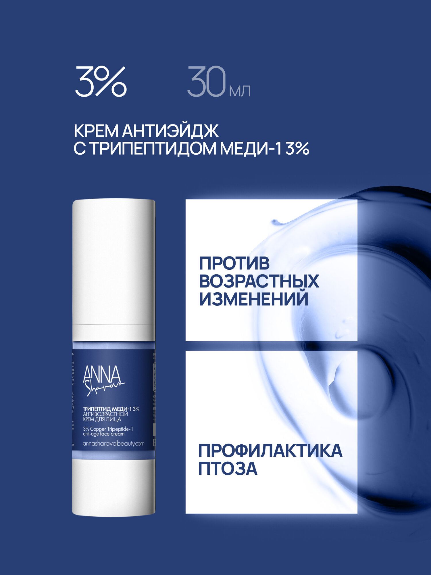 Крем для лица и шеи с трипептидом меди-1 3%, 30 мл ANNA SHAROVA