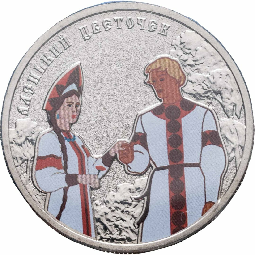 25 рублей 2023 ММД Российская советская мультипликация - мультфильм "Аленький цветочек в цветном исполнении", в блистере, Мельхиор медь-никель