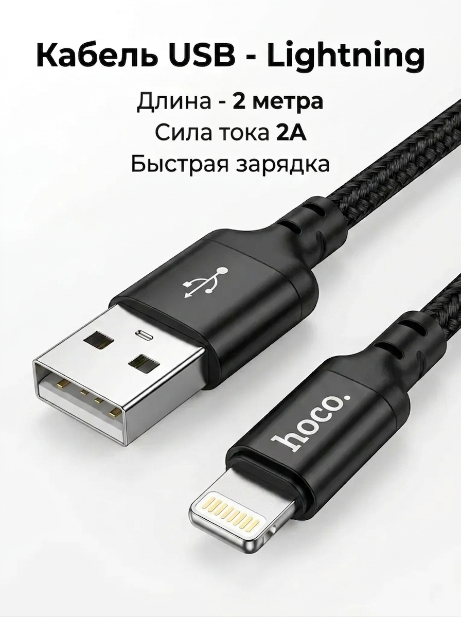 Кабель USB - Lightning для быстрой зарядки планшетов, телефонов iPhone, iPad, AirPods, 2 м.