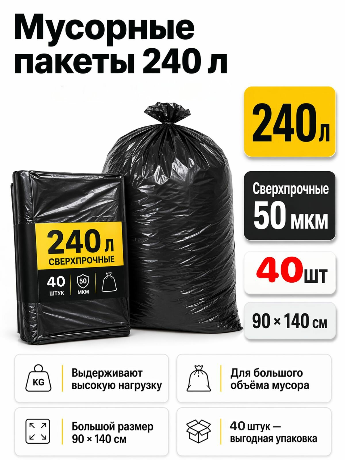 Мешки для мусора 240л мусорные пакеты 50 мкм 40 шт