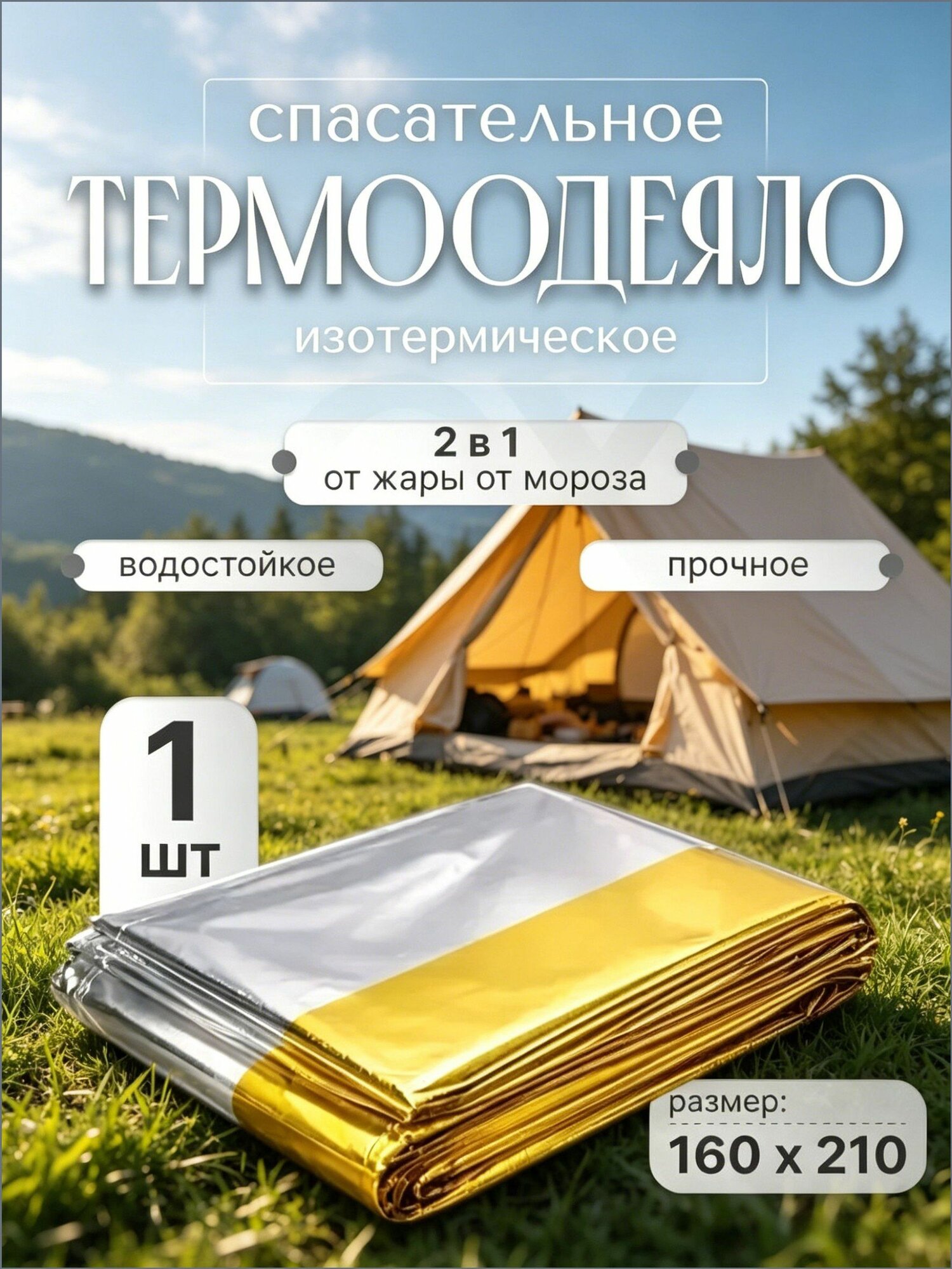 Спасательное термоодеяло 160x210 см, популярный туристический аксессуар