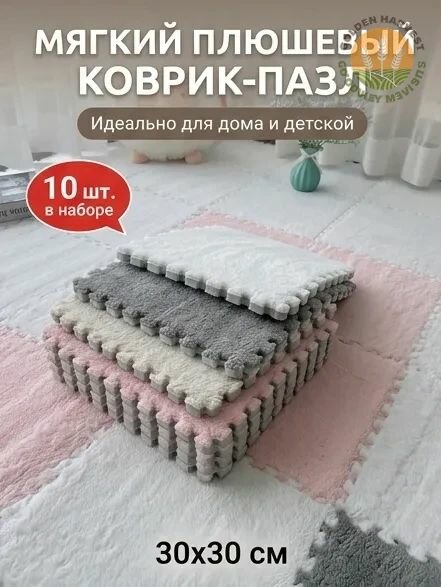 Мягкий модульный ковер из 10 пазлов 30х30 см, премиальный плюшевый ворс обеспечивает теплую и комфортную поверхность для ползания
