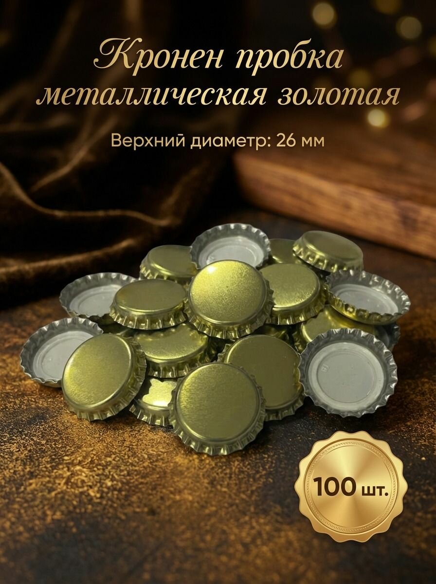 Кроненпробка Золотая 26 мм, 100 шт