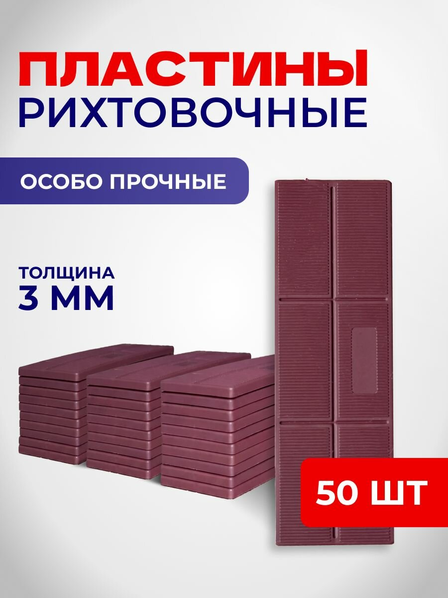 Рихтовочные пластины 32х3 мм. 50 шт. Для точного монтажа окон, подоконников, откосов, ламината, кафельной плитки от производителя.