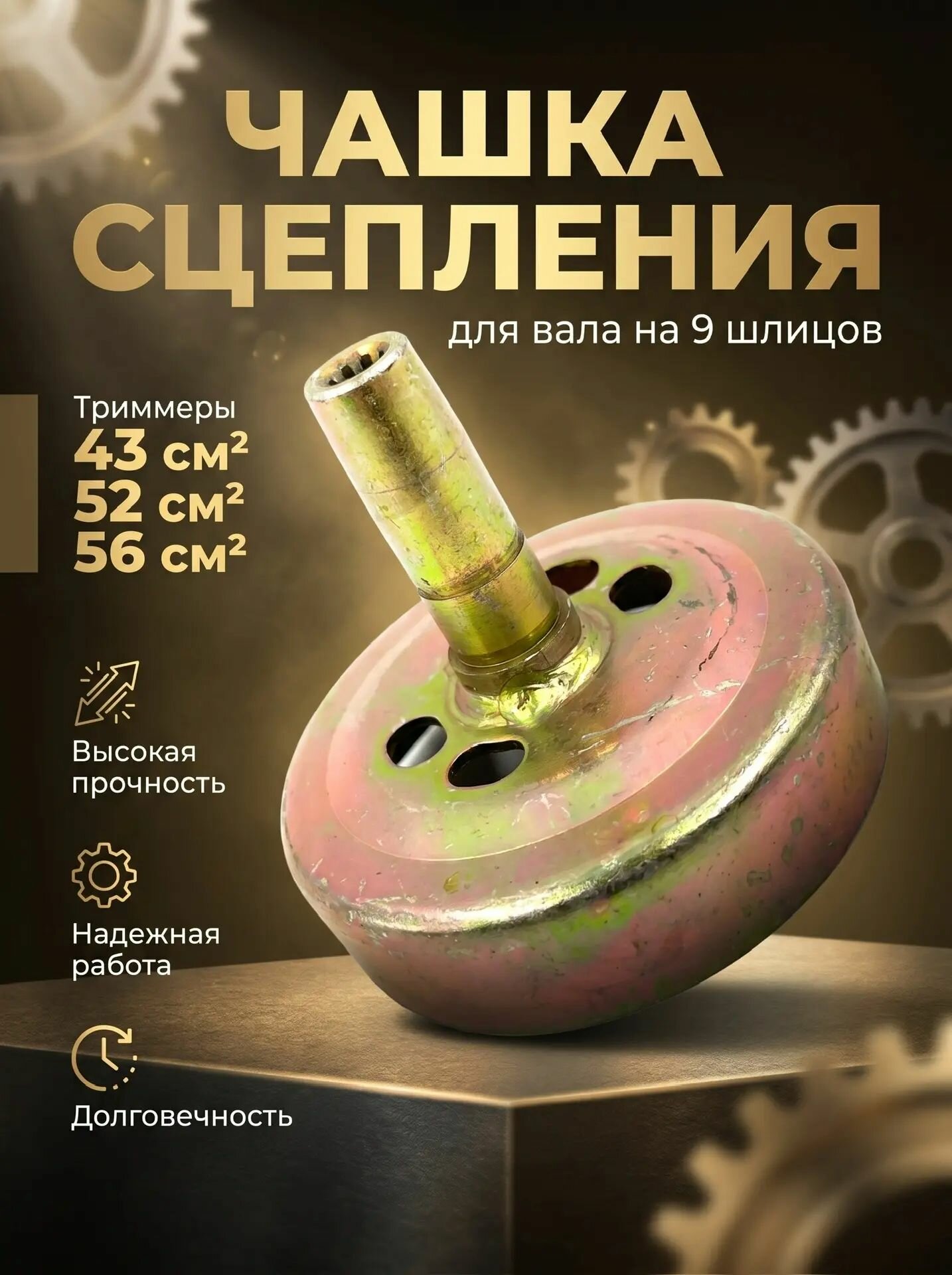 Чашка сцепления / барабан сцепления для китайской бензокосы 43-52 см3, 9 зуб