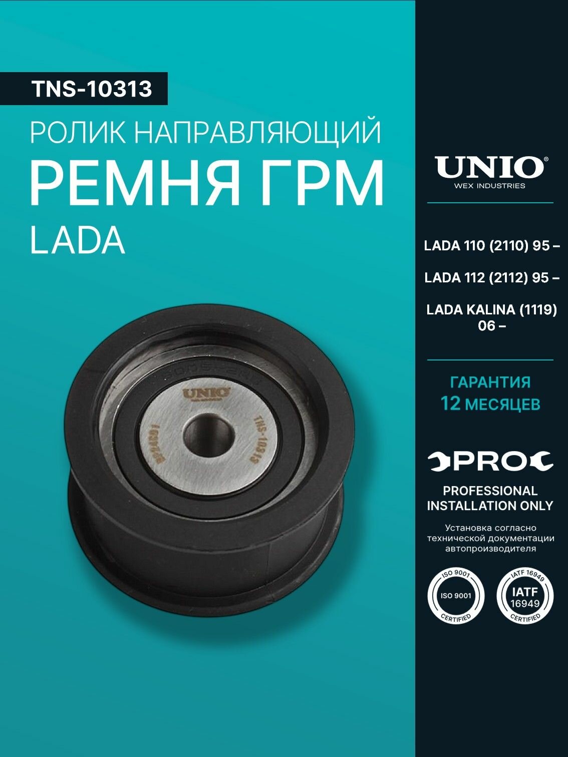 Ролик направляющий ремня ГРМ Lada 110 (2110) 95-, 112 (2112) 95-, Kalina (1119) 06-