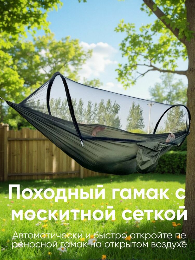 Походный гамак с москитной сеткой, автоматическое и быстрое открывание переносного гамака на открытом воздухе, нейлоновая парашютная ткань