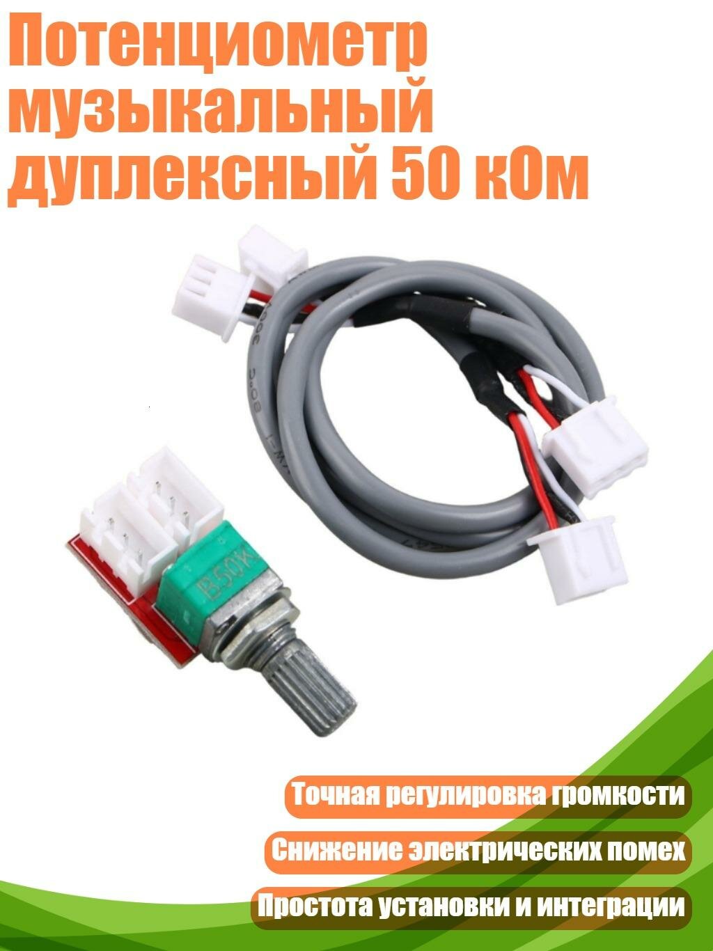 Потенциометр музыкальный дуплексный 50 кОм, 1 комплект