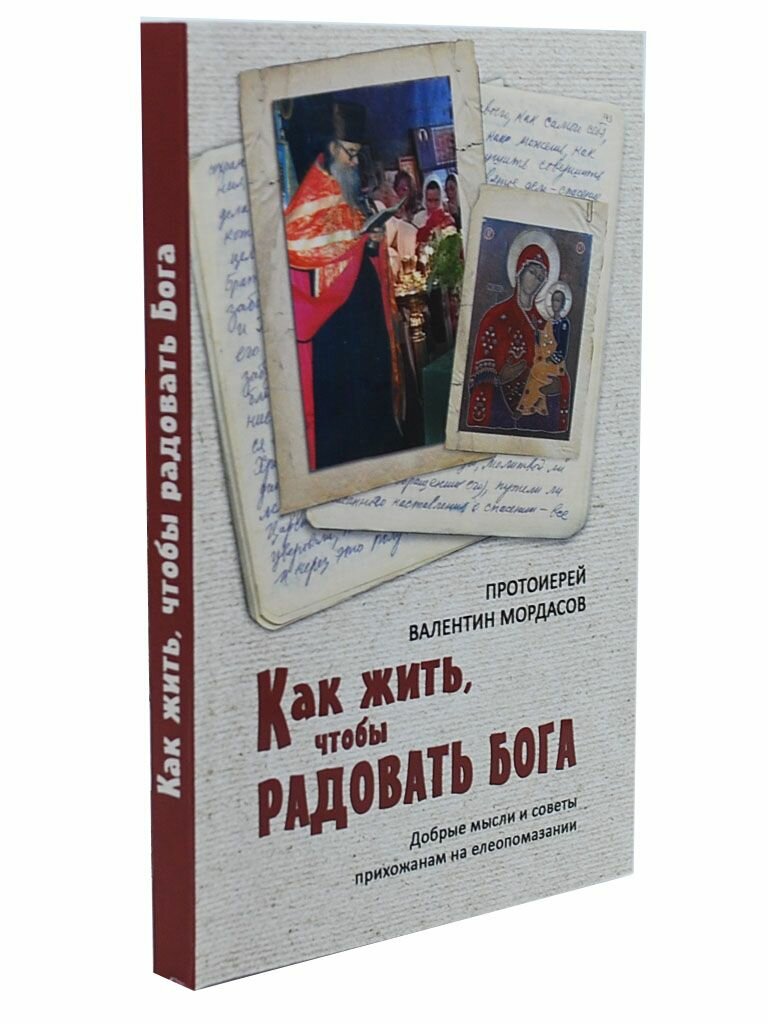 Как жить, чтобы радовать Бога. Добрые мысли и советы прихожанам на елеопомазании