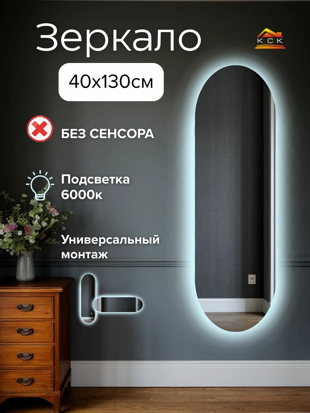 Зеркало КСК, настенное, капсульное, с подсветкой, 40х130см, голубое, без сенсора