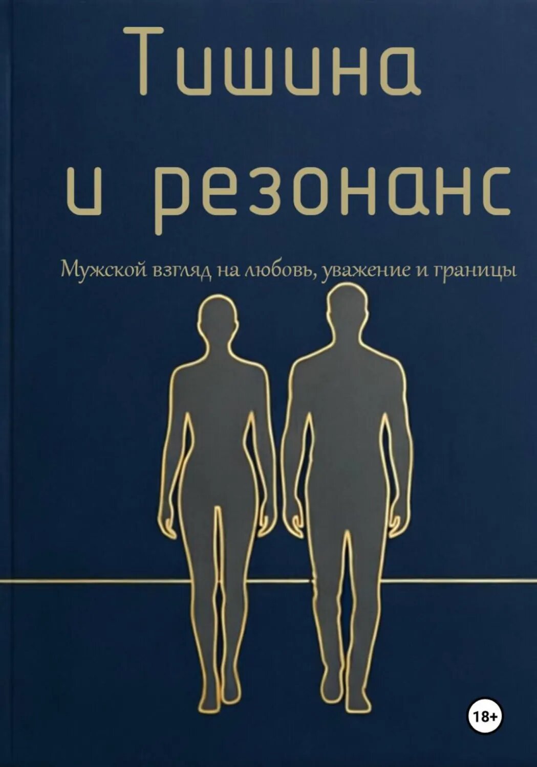Тишина и резонанс. Мужской взгляд на любовь, уважение и границы [Цифровая книга]