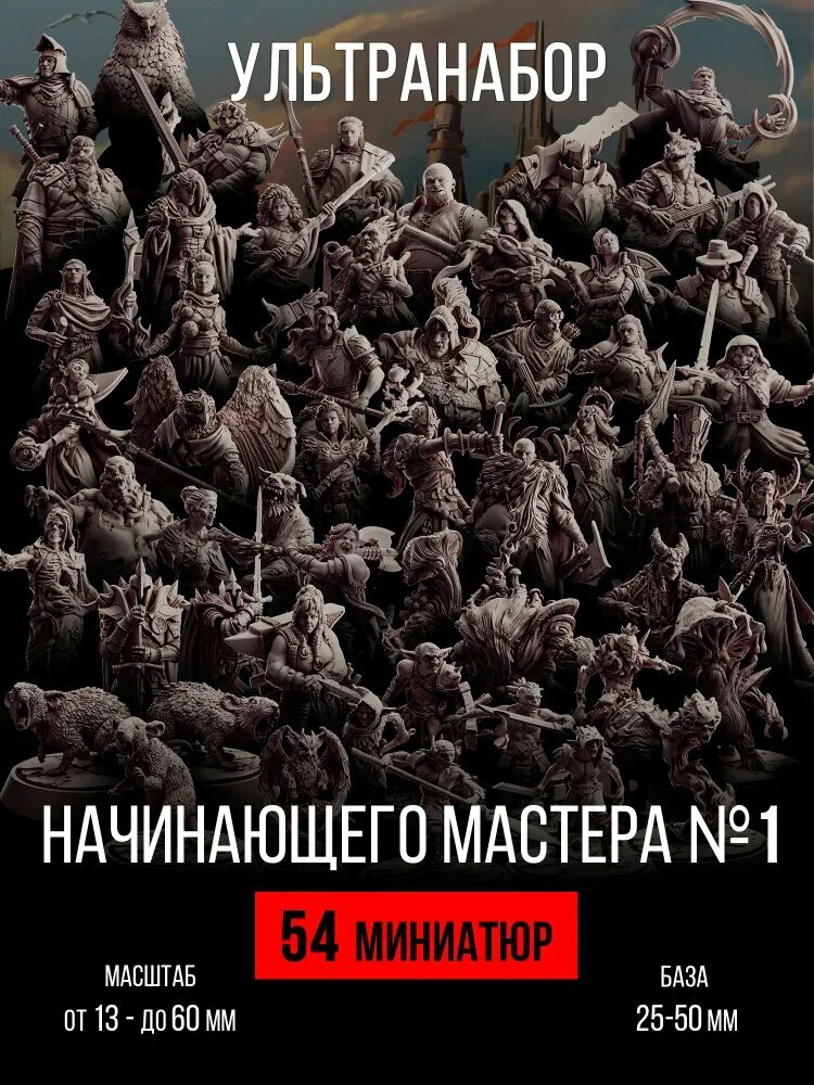 Ультранабор миниатюр для начинающего мастера №1 DnD, ДнД, 54 шт фигурки, гоблины, разбойники, зомби, солдаты, герои