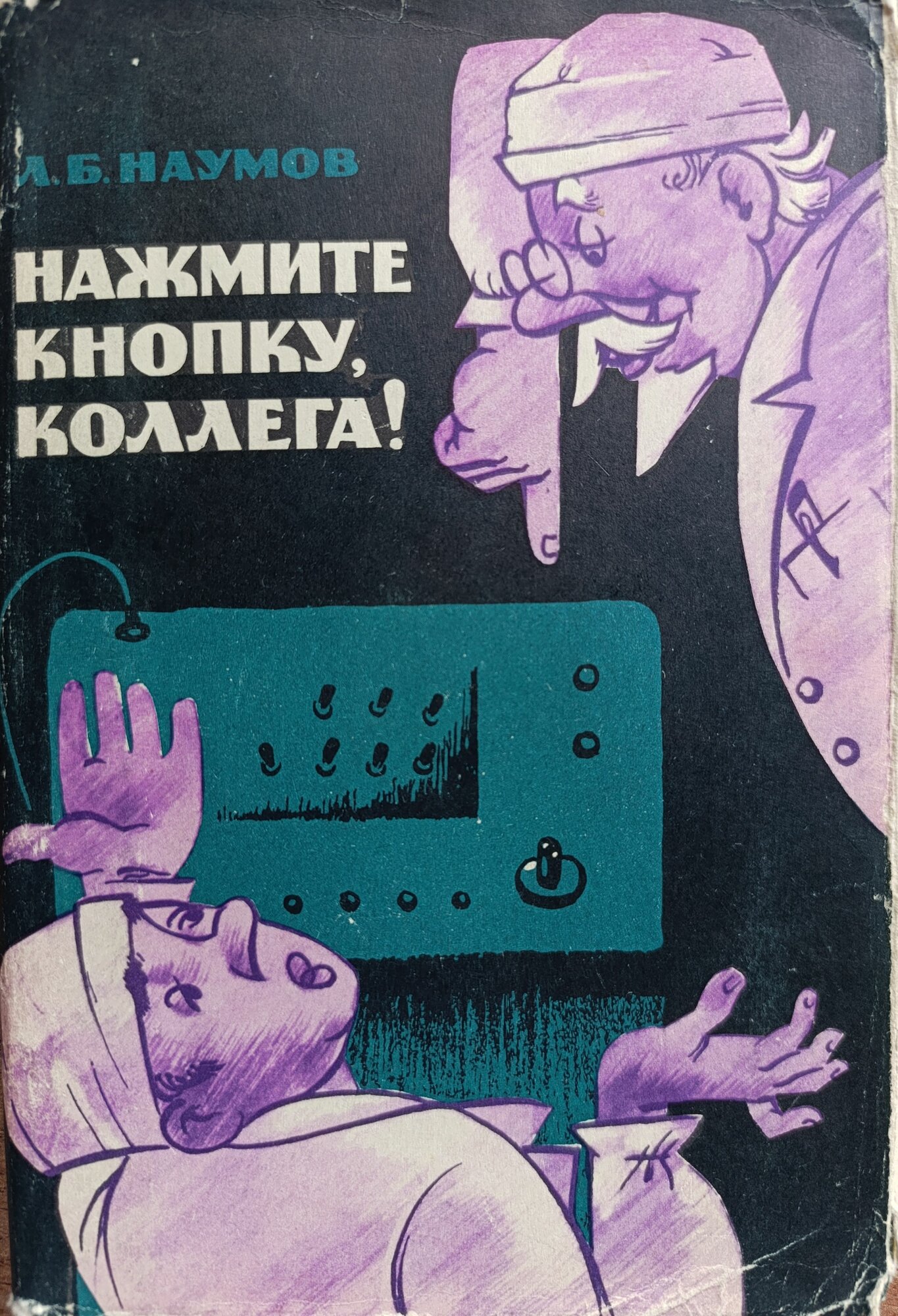 Нажмите кнопку, коллега! 1972