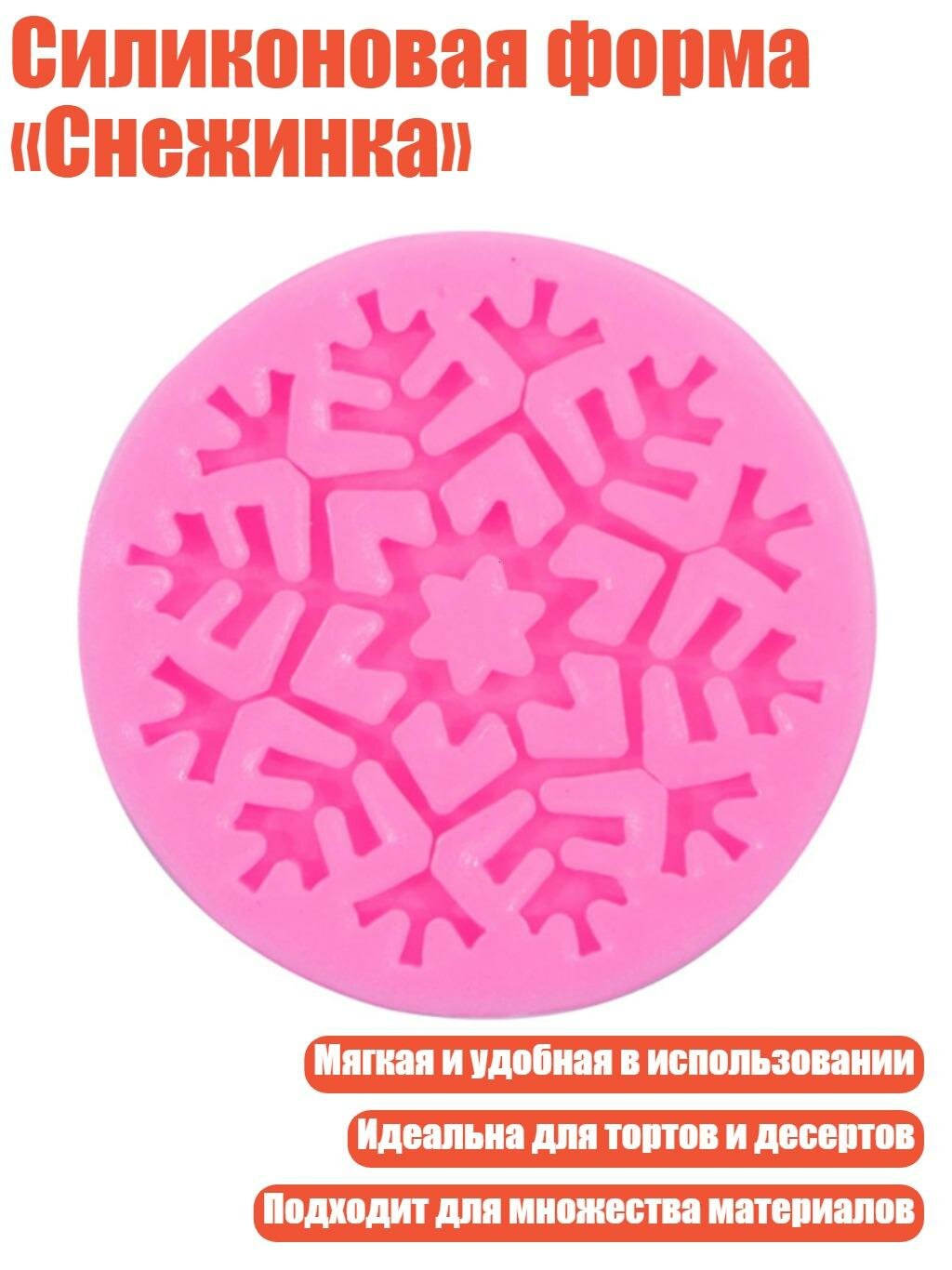 Силиконовая форма «Снежинка»