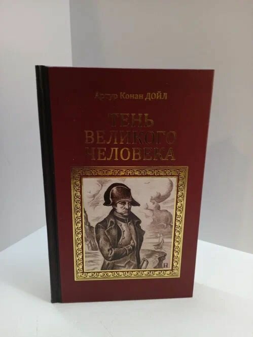 Тень великого человека
