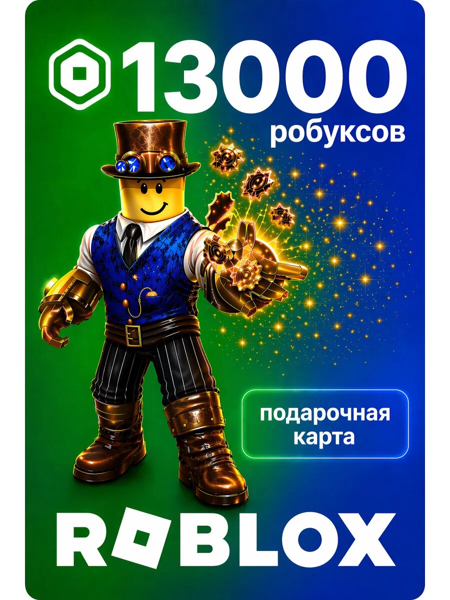 13000 ROBUX - Подарочная карта на ваш аккаунт - Россия
