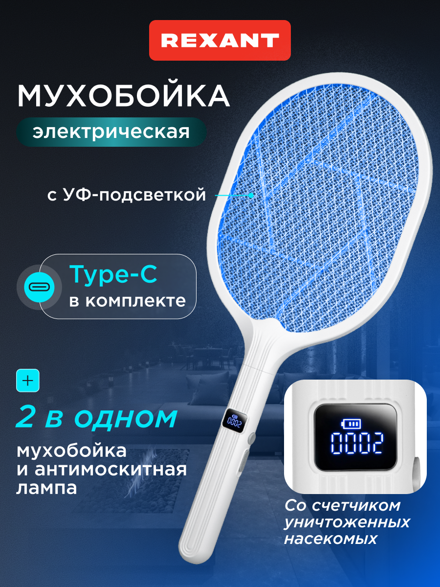 Мухобойка электрическая Rexant от комаров мошек мух со счетчиком