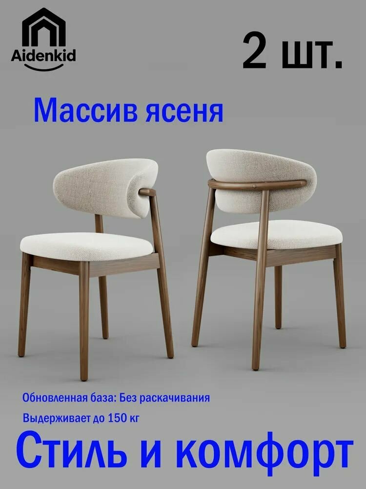 Набор 2 стула из массива ясеня — обеденные стулья с изогнутой спинкой, регулируемыми подпятниками и прочными ножками