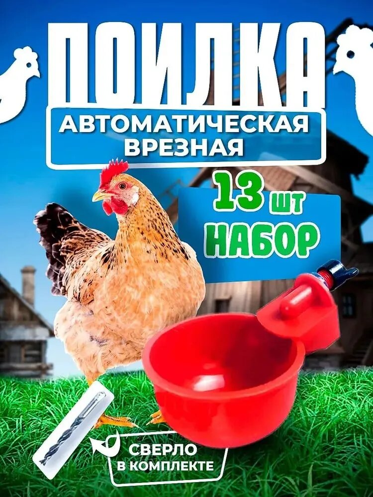 Набор из 13 красных автоматических поилок для кур , для уток, гусей, индеек и кроликов