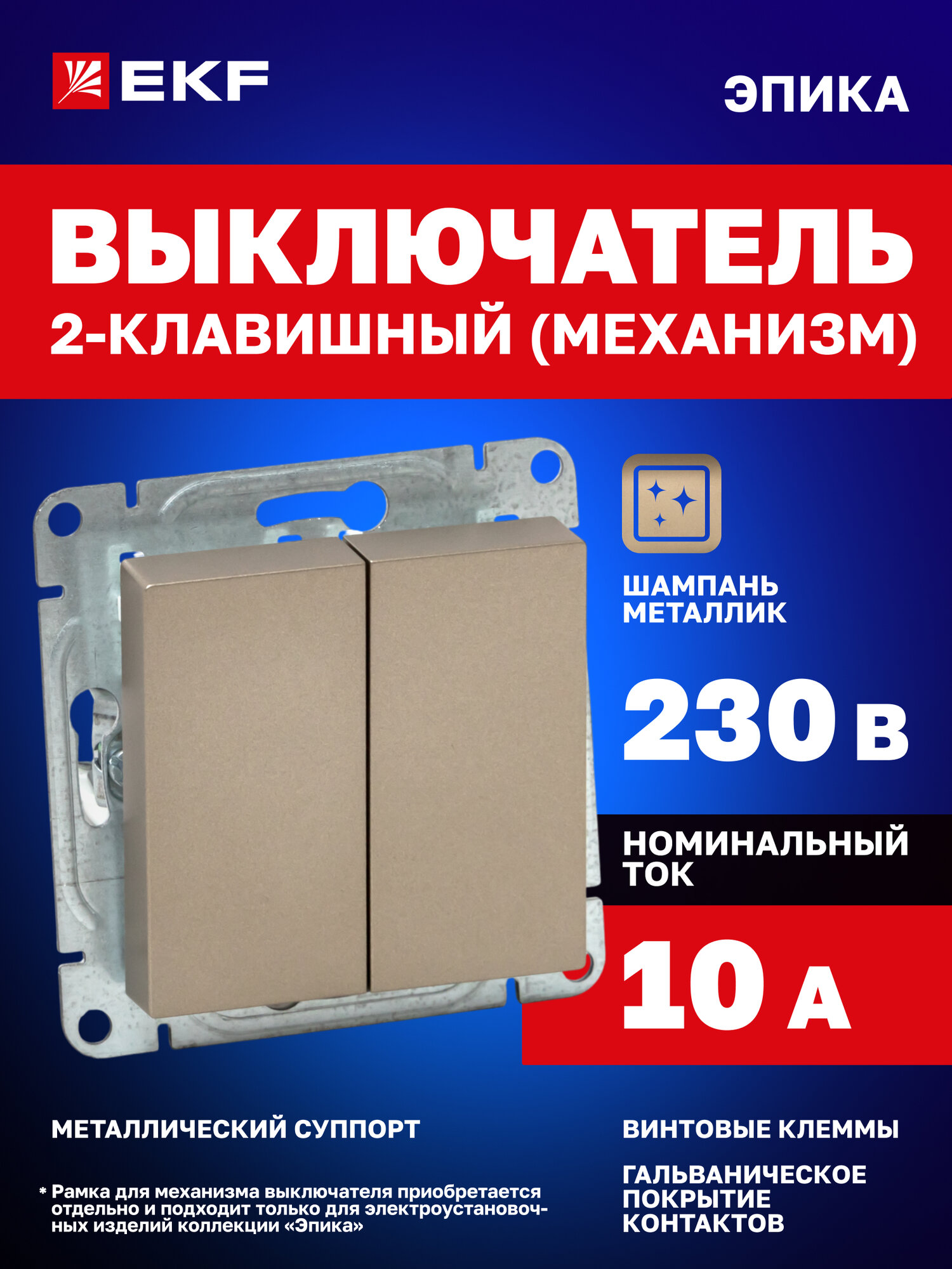 Выключатель двухклавишный 10А EKF шампань Эпика (механизм) UP1-SWC-20