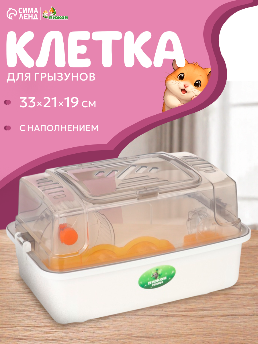 Клетка для грызунов с наполнением «Пижон», 33×21×19 см, прозрачная, белая