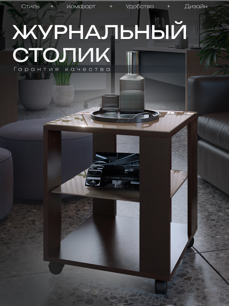 Журнальный столик на колесиках Акрона КУБ венге/стекло капучино, 45х45х53,5 см.