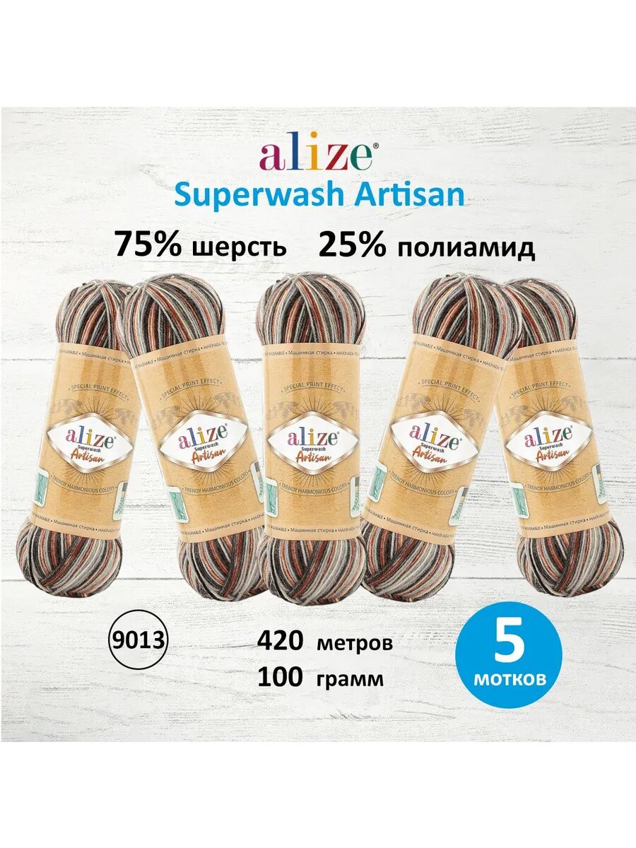 Пряжа для вязания Alize Superwash Artisan 100г. 420м. (75% шерсть, 25% полиамид) (9013), 5 мотков