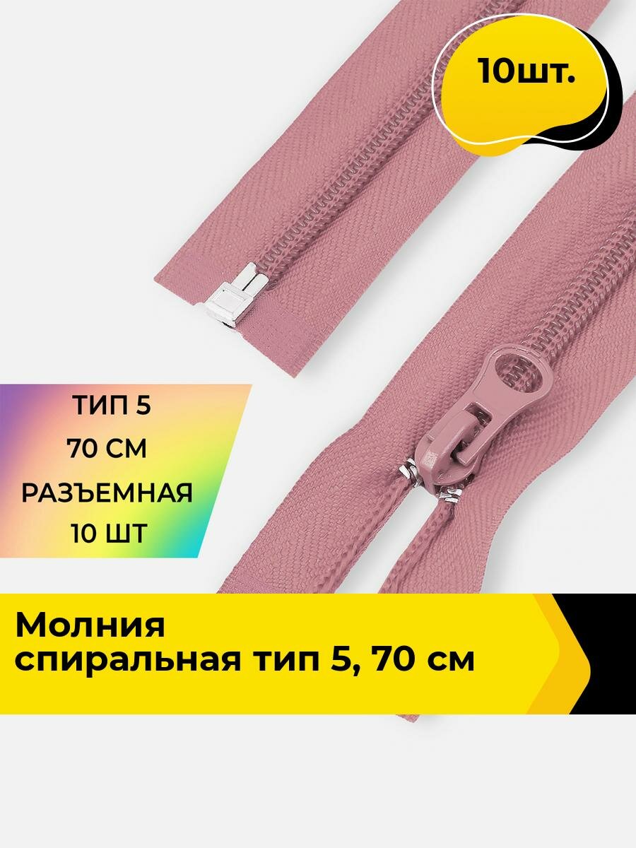 Молния для шитья и рукоделия спиральная 70 см, 10 шт.