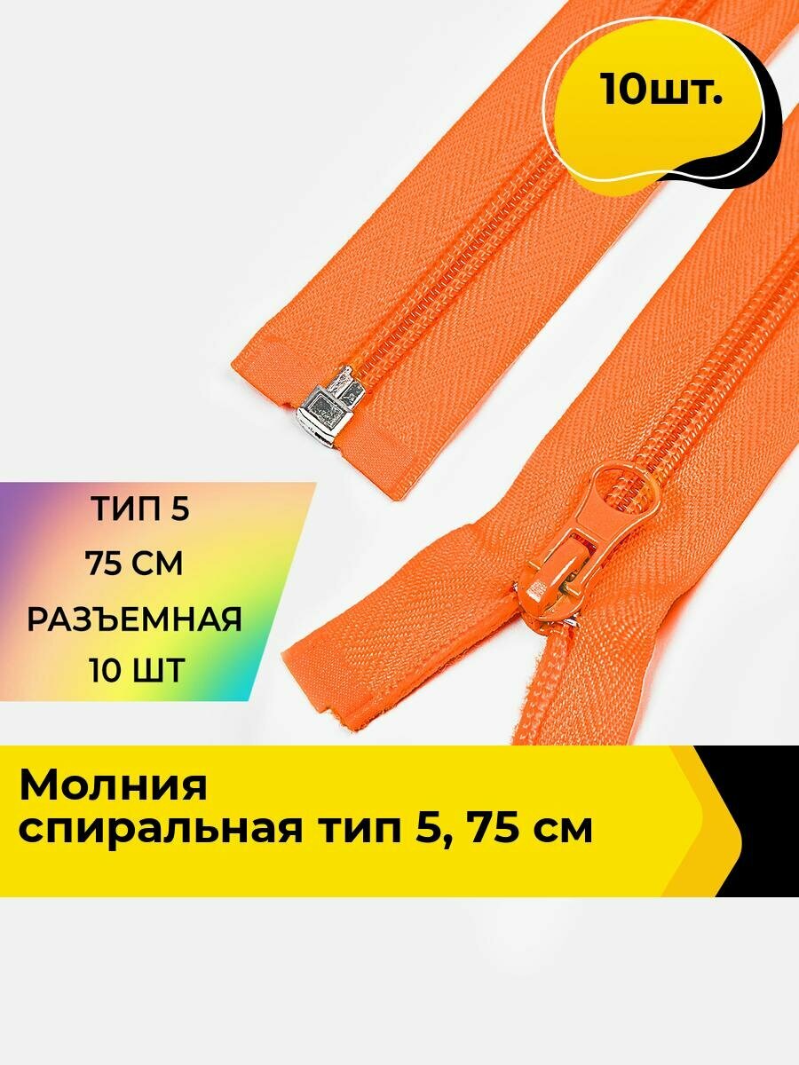 Молния для шитья и рукоделия спиральная 75 см, 10 шт.