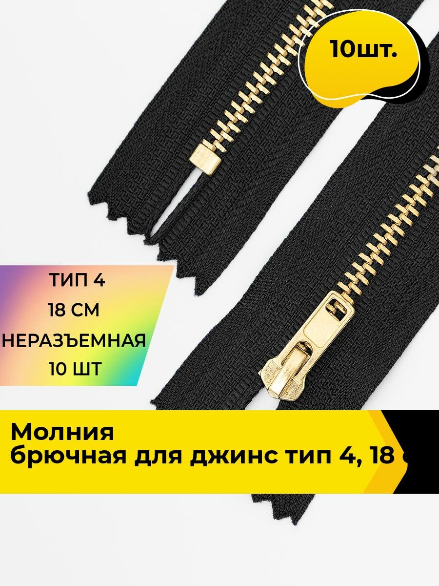Молния для шитья и рукоделия брючная, для джинсов 18 см, 10 шт.