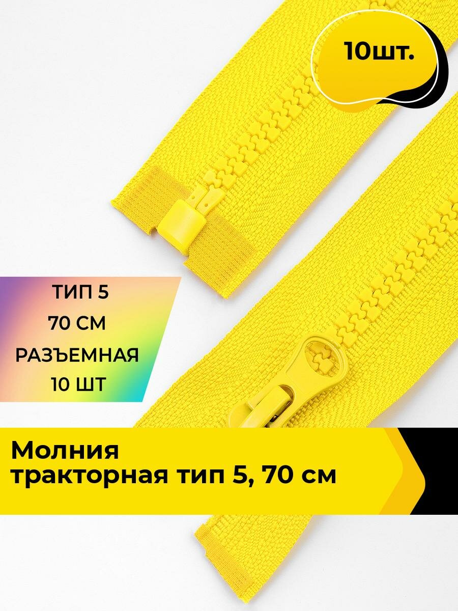 Молния для шитья и рукоделия тракторная 70 см, 10 шт.