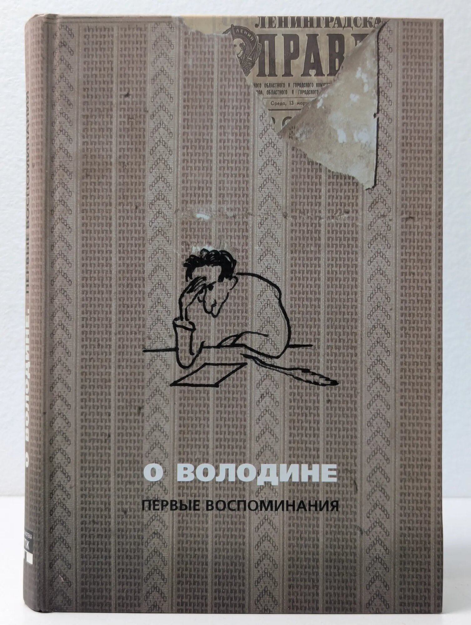 О Володине. Первые воспоминания. Книга 1 Дмитриевская М. Ю. (сост.) 2011