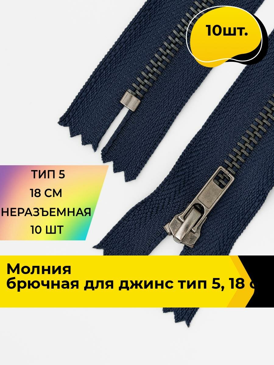 Молния для шитья и рукоделия брючная, для джинсов 18 см, 10 шт.