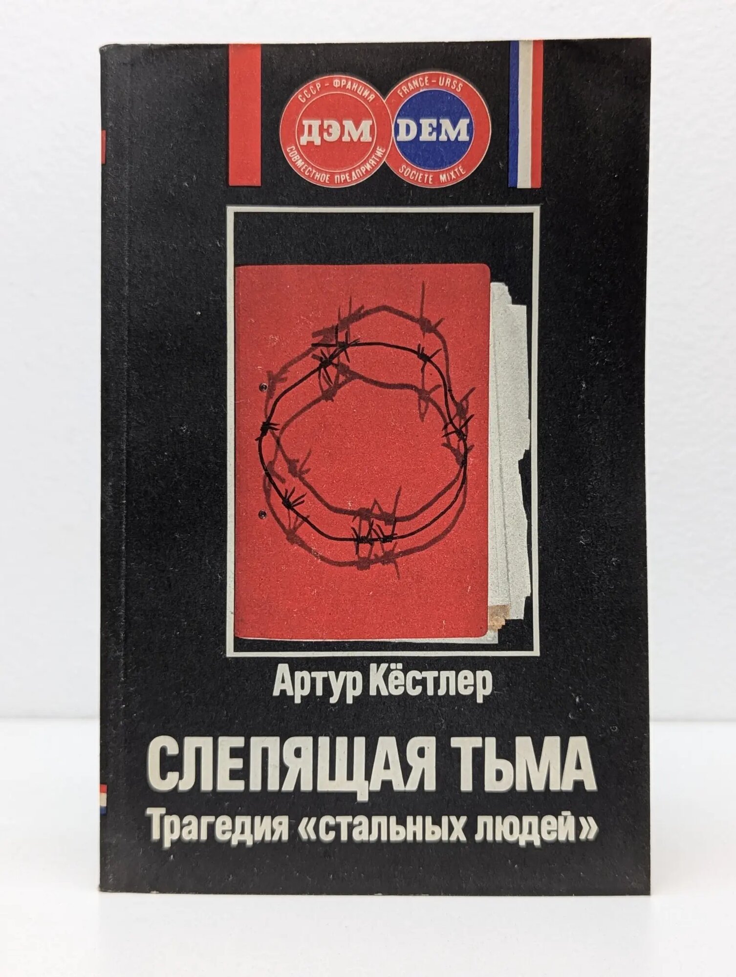 Слепящая тьма. Трагедия "стальных людей" Кёстлер Артур 1989