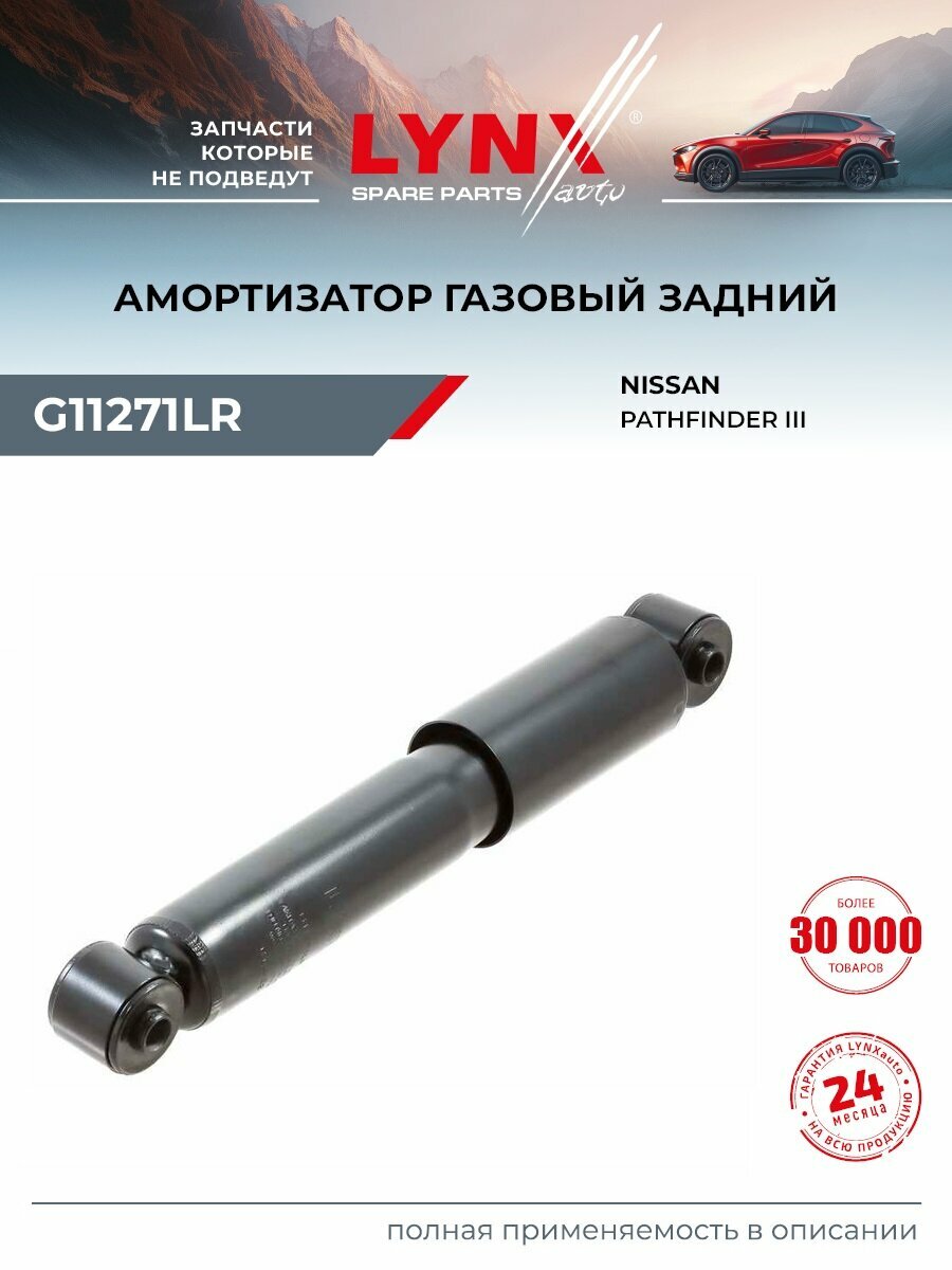Амортизатор задний правый/левый для NISSAN PATHFINDER / LYNXauto G11271LR